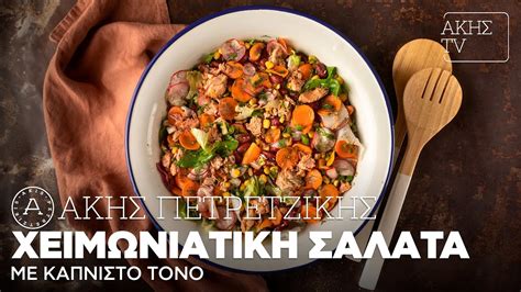 Χειμωνιάτικη Σαλάτα με Καπνιστό Τόνο Επ 28 Kitchen Lab Tv Άκης