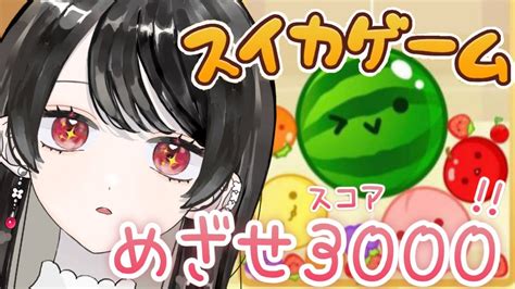【スイカゲーム】巷で大流行中のアレです。🍉 Youtube