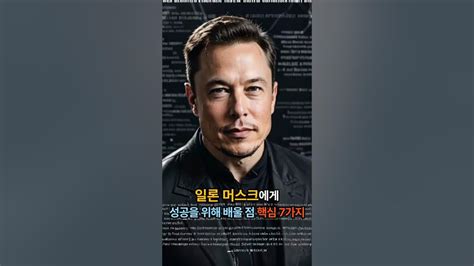 일론머스크에게 성공을 위해 배울점 핵심 7가지 일론머스크 성공명언 동기부여 Youtube