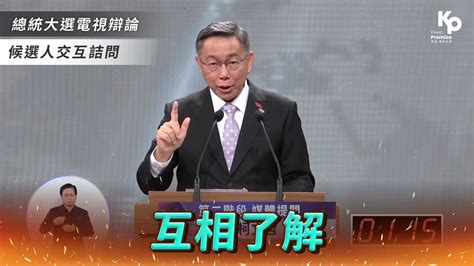 總統辯論會精華 L 三立提問：如何顧主權及處理兩岸問題？ Youtube