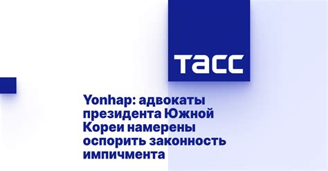Yonhap адвокаты президента Южной Кореи намерены оспорить законность