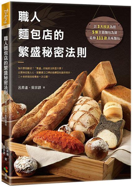 職人麵包店的繁盛秘密法則為什麼受歡迎繁盛的秘密法則是什麼以美味征服人心踏實建立口碑的指標型社區烘焙坊二十年烘焙技術傳承一次公開
