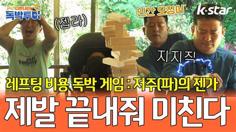 21회 러브젠가나 하지~ 저주파의 젠가 나 구워져유~~｜독박투어3 Kstar 코타키나발루 Youtube