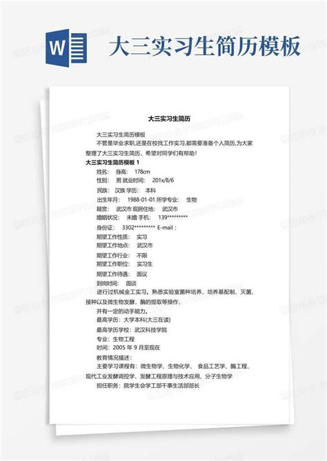 大三实习生简历Word模板下载 编号qoeedkxn 熊猫办公