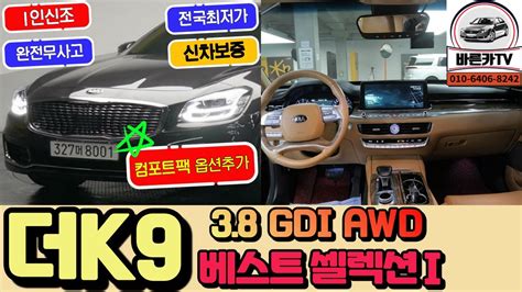더k9 38 Gdi Awd 베스트셀렉션 I 완무 신차보증 용도없음 1인신조 마르살라새들브라운 뒷좌석컴포트팩 뷰계기판 신차급컨디션 전국