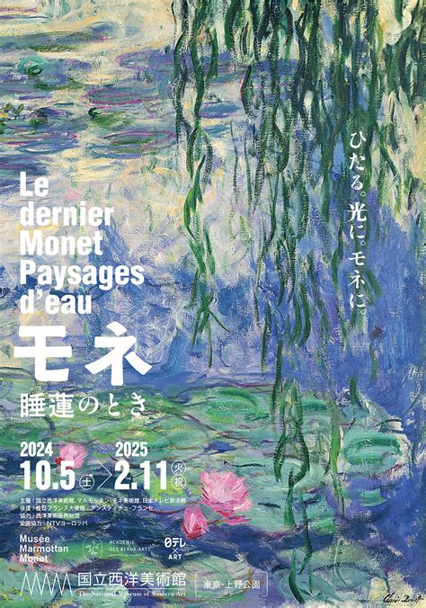 モネ 睡蓮のとき 展覧会 アイエム インターネットミュージアム