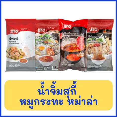 Aro น้ำจิ้ม สุกี้ กวางตุ้ง สุกี้ ดั้งเดิม หมูกระทะ สุกี้ พริกหม่า