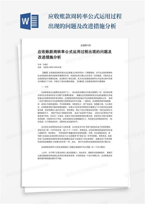 应收账款周转率公式运用过程出现的问题及改进措施分析word模板下载编号lzwmgzwk熊猫办公