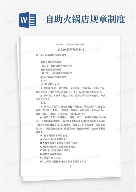 自助火锅店规章制度 Word模板下载编号qoxbbnay熊猫办公