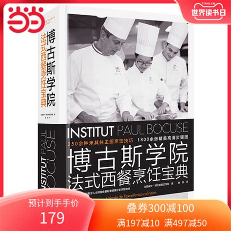 当当网正版书籍博古斯学院法式西餐烹饪宝典精装 虎窝淘