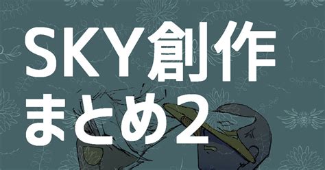 Sky星を紡ぐ子どもたち Sky創作まとめ2 とととのイラスト Pixiv