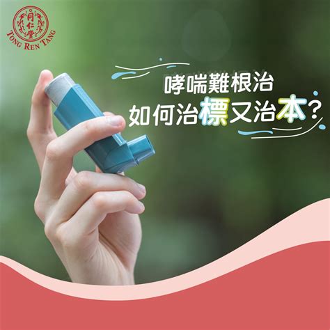 北京同仁堂 香港 【健康專欄16 哮喘難根治 中西醫如何治標又治本？】🥴