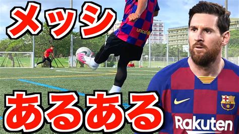 【サッカー】メッシあるあるやってみたあなたはどこまで知っている？ Youtube
