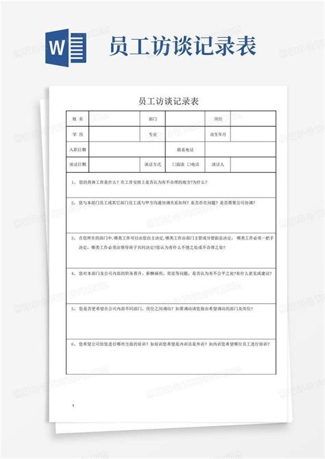 员工访谈记录表 Word模板下载 编号qgonbnjx 熊猫办公