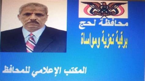 محافظ لحج يعزي مستشاره لشؤون مديرية تبن بوفاة والده لحج الغد