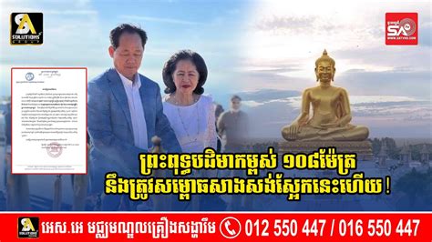 ព្រះពុទ្ធប្បដិមា កម្ពស់ ១០៨ម៉ែត្រ នៅខេត្តកំពត