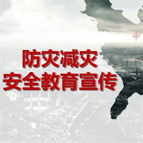 【安全培训】 防灾减灾宣传教育定州张佩文苏绍玮