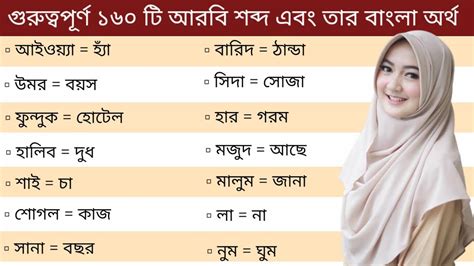 আরবি ভাষা শেখার সহজ উপায়।। দ্রত আরবি ভাষা শিখুন।। গুরুত্বপূর্ণ আরবি