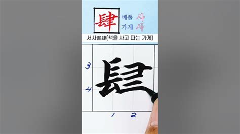 매일한자씩 베풀 사 가게 사 천자문 서예 붓펜글씨 캘리그라피 Youtube