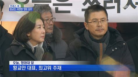 Mbn 프레스룸 프레스 콕 황교안 이번엔 텐트 당무