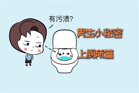 男生小秘密，上厕所篇！