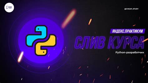 СЛИВ КУРСА Python разработчик ЯндексПрактикум Youtube