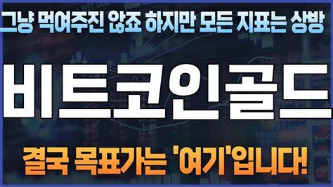 코인 [비트코인골드] 비트코인골드 코인분석 목표가를 향한 마지막 스퍼트 지금이 시작입니다 Youtube