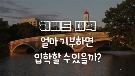 하버드 대학 얼마 기부하면 입학할 수 있을까 Youtube