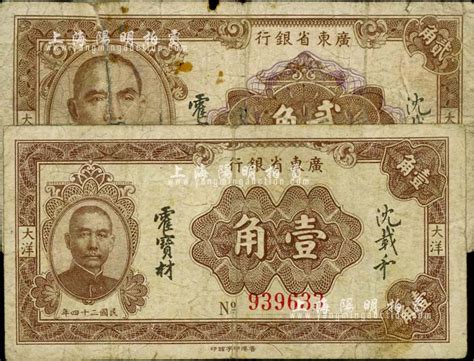 民国二十四年1935年广东省银行大洋壹角贰角共2枚不同香港印字馆印柏文先生藏品其中贰角券有断裂及贴补五至七五成新 江南藏韵中国纸币 拍卖结果 上海阳明拍卖有限公司 中国纸币 老