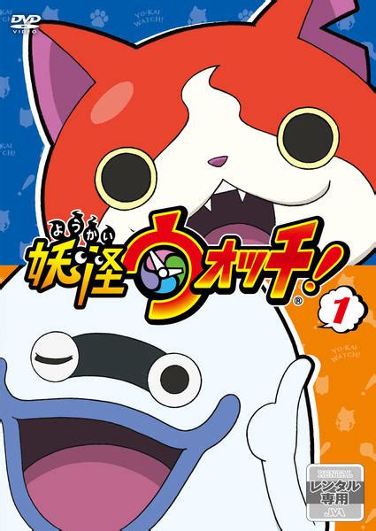 Dvd「妖怪ウォッチ！ 第1巻 （2019）」作品詳細 Geo Onlineゲオオンライン