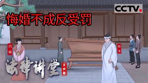 《法律讲堂文史版》明清御批案·悔婚不成反受罚 20220523 Cctv社会与法 Youtube
