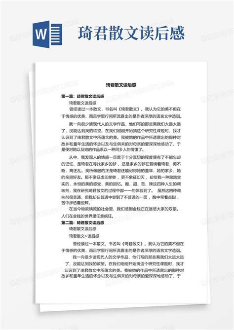 琦君散文读后感 Word模板下载 编号lbnvebjw 熊猫办公