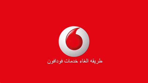 كود الغاء جميع خدمات فودافون مصر 2024
