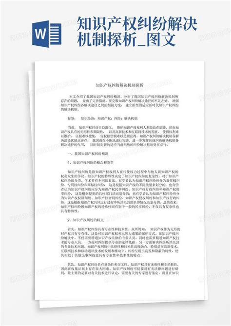 知识产权纠纷解决机制探析 图文word模板下载 编号qbjzwjwy 熊猫办公