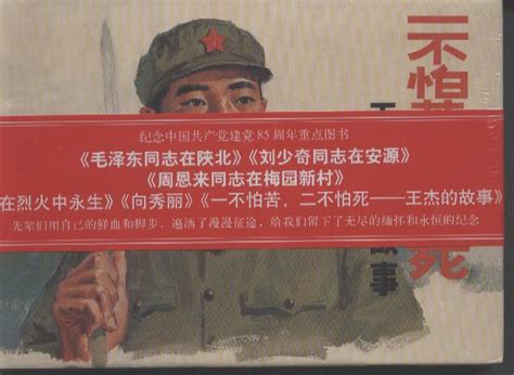 一不怕苦二不怕死 王杰的故事大精装连环画甬上人家【7788收藏】