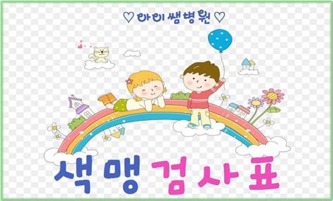어린이집 유치원 병원놀이 자료 색맹검사표 색맹테스트 유치원 색맹 테스트 교육 포스터