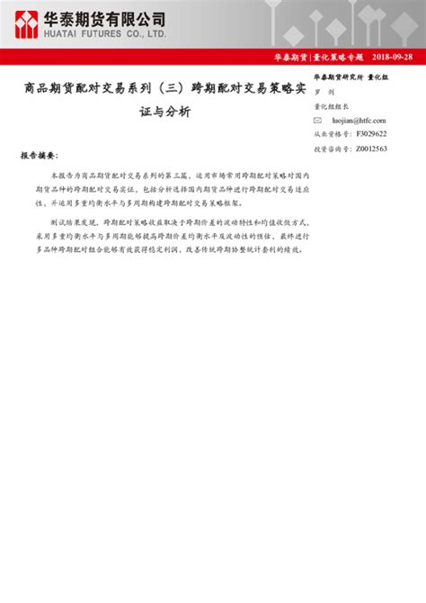 商品期货配对交易系列（三）跨期配对交易策略实证与分析