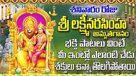 శనివారం శ్రీ లక్ష్మీనరసింహ అమృతగానం భక్తి పాటలు వింటే మీ ఇంట్లో చేడు