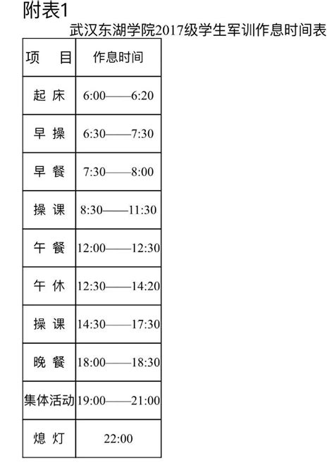 军训丨武汉东湖学院新生军训作息训练时间安排表
