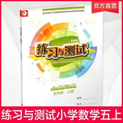 2023年秋官网正版练习与测试小学数学五年级上册5上苏教版含参考答案不含试卷小学同步教辅教材配套用书江苏凤凰教育出版社 虎窝淘