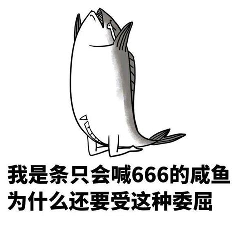 咸鱼表情包（39张，做人没有梦想，那和咸鱼有什么区别？） 每日头条