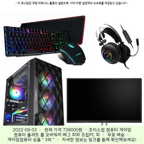 739000원 초이스컴 게이밍 컴퓨터 풀세트 롤 오버워치 배그 피파 조립pc