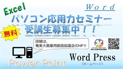 【募集は終了しました】パソコン応用力セミナー受講者募集のお知らせ 奄美大島雇用創造協議会