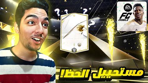 مستحيييل الحظ 😱 إستلام جوايز التصنيف 🔥 Fc Mobile Youtube