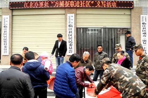 江北办：年味渐浓添喜气 义写春联送祝福 汉滨区人民政府