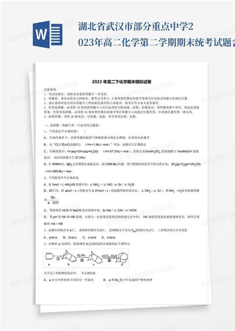 湖北省武汉市部分重点中学2023年高二化学第二学期期末统考试题含解析word模板下载编号qzgwdgya熊猫办公