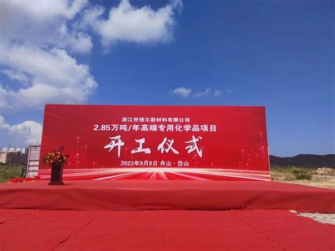10亿元！岱山开发区世倍尔新材料项目开工仪式举行 浙江开发区