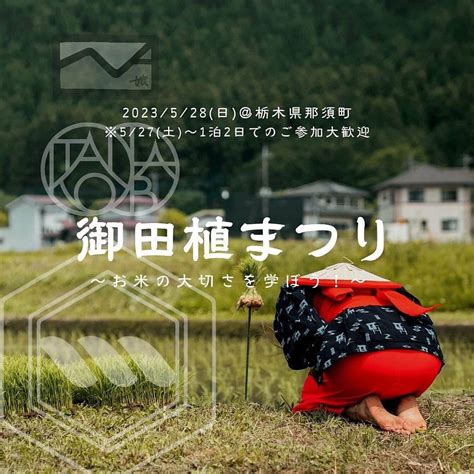 岡清華さんのインスタグラム写真 岡清華Instagram 5 28日日開催 御田植まつりお米の大切さを学ぼう栃木家那須町