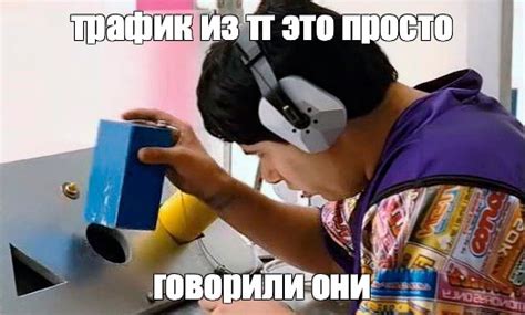 Мем трафик из тг это просто говорили они Все шаблоны Meme