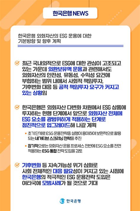 한국은행 한국은행 외화자산의 Esg 운용에 대한 기본방향 및 향후 계획 최근 국내외적으로